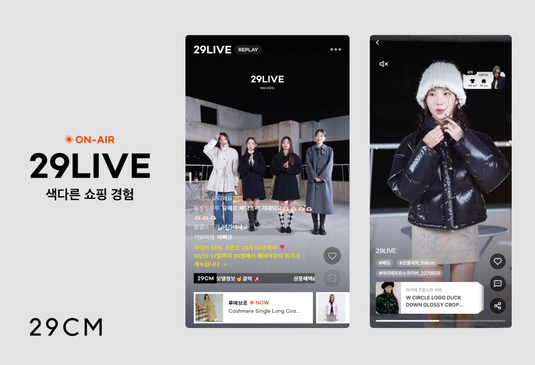 29CM, 출시 1주년 ‘이구라이브’ 입점 브랜드 성장 견인 입증··· 일거래액 평균 12배 상승